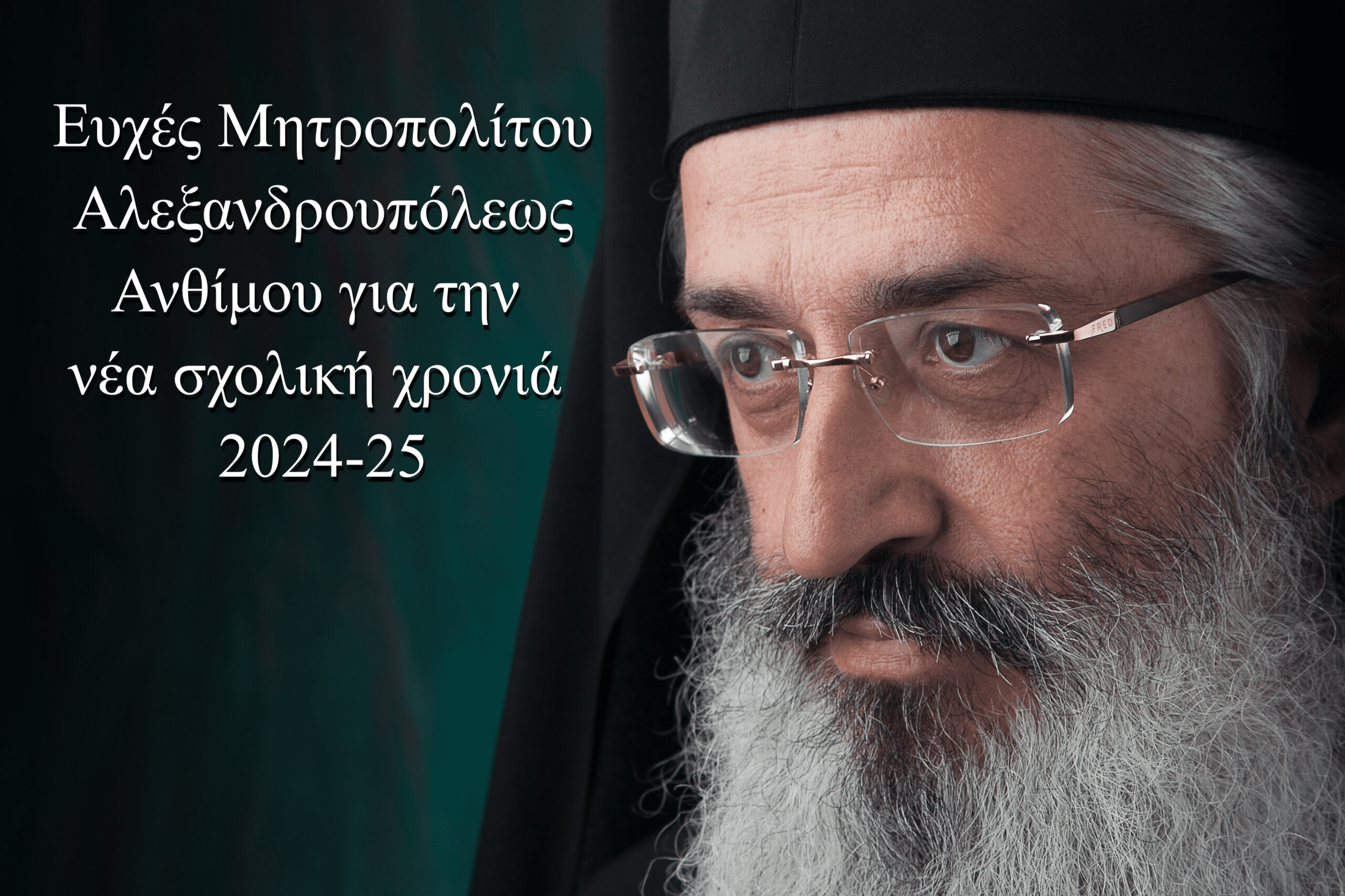 Ευχές Μητροπολίτου Αλεξανδρουπόλεως Ανθίμου για την νέα σχολική χρονιά ...