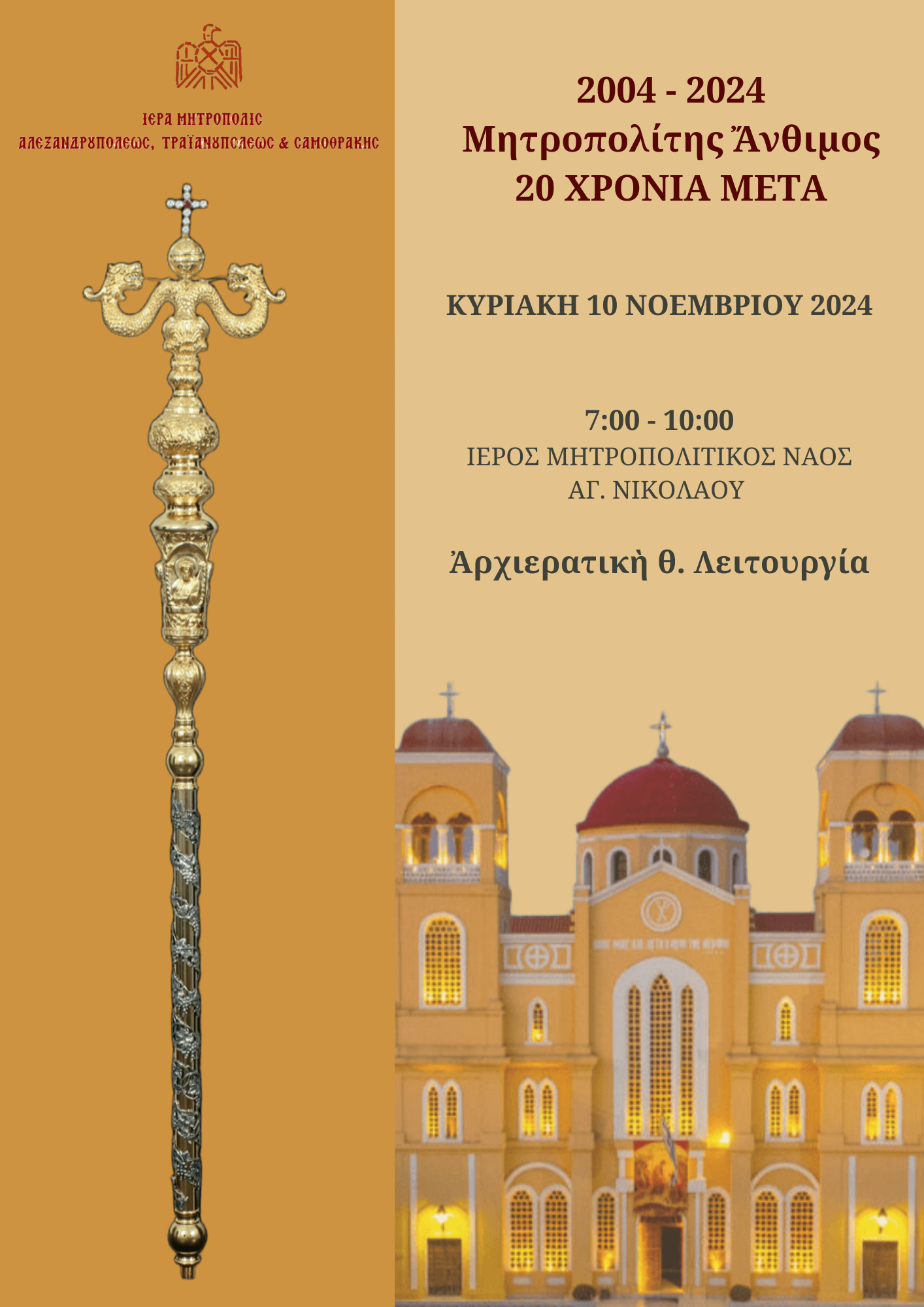 ΔΕΛΤΙΟ ΤΥΠΟΥ - Αρχιερατική Θεία Λειτουργία για την επέτειο 20 ετών από ...