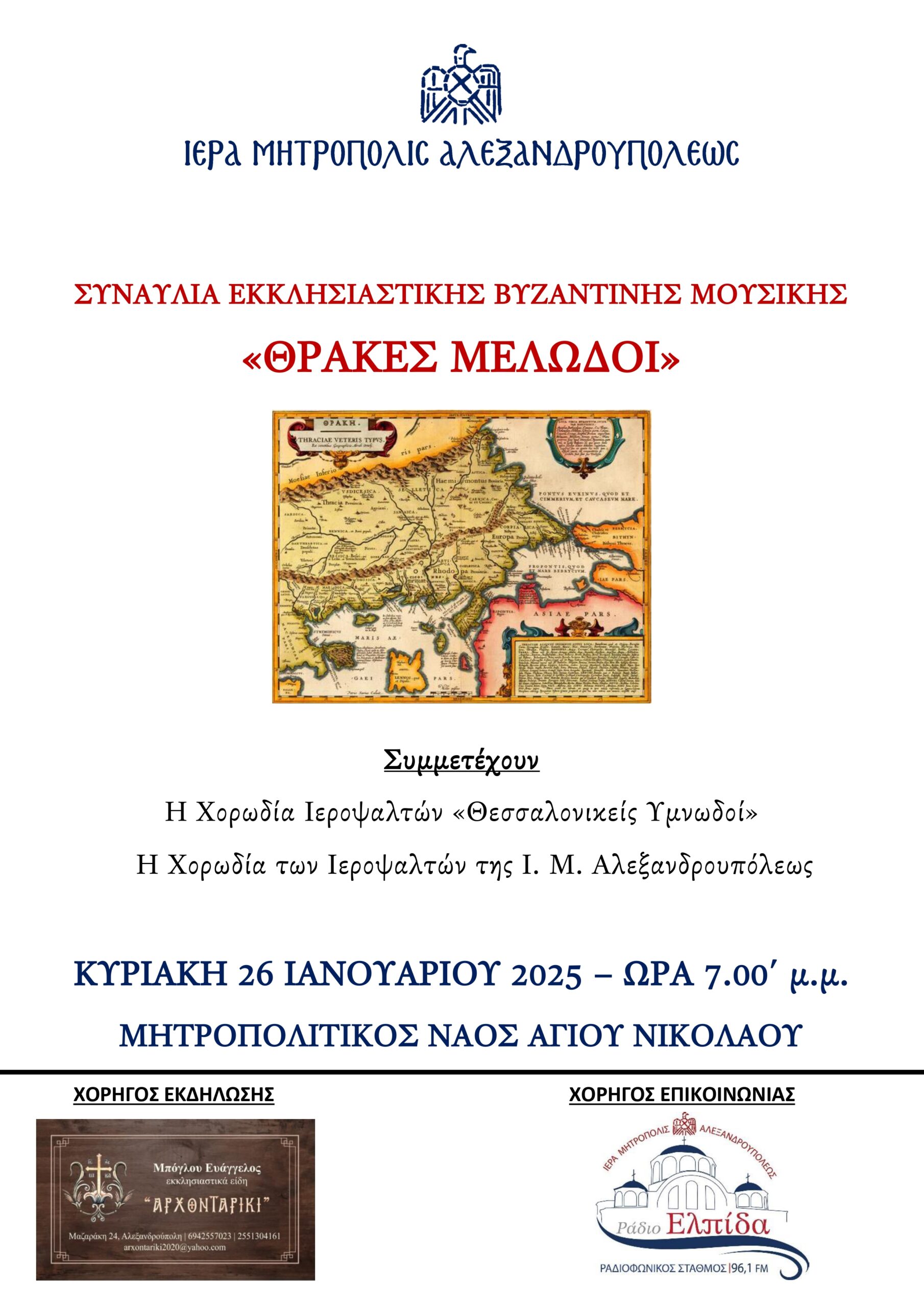ΔΕΛΤΙΟ ΤΥΠΟΥ - Συναυλία Βυζαντινής Εκκλησιαστικής Μουσικής - Ιερά ...