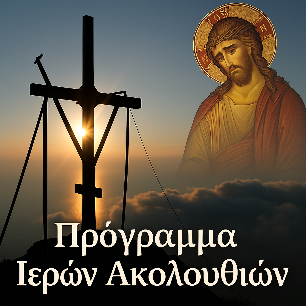 Πρόγραμμα Ιερών Ακολουθιών για τη Μ. Εβδομάδα στους Ναούς της ...