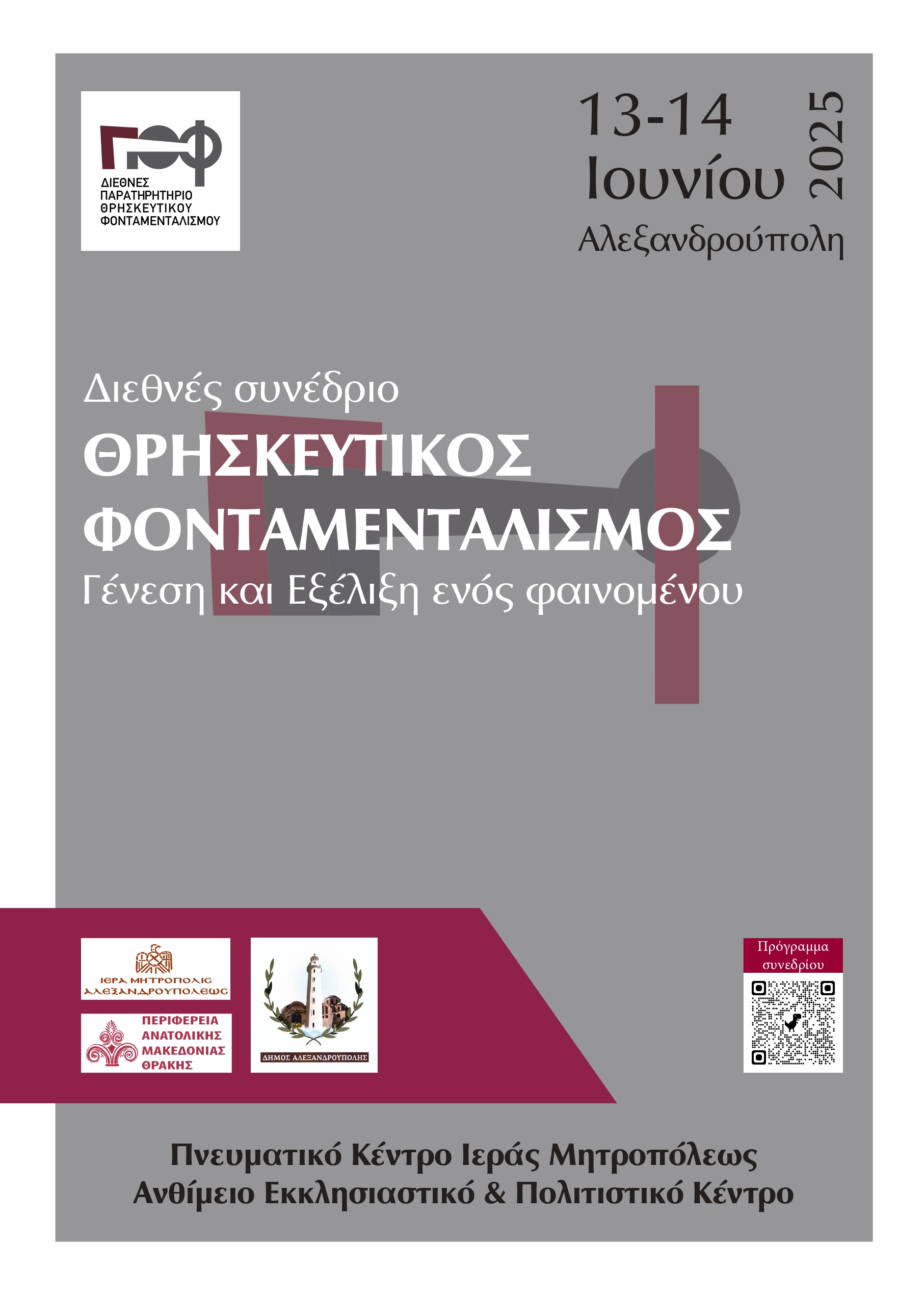 ΚΕΝΤΡΙΚΗ - Ιερά Μητρόπολις Αλεξανδρουπόλεως