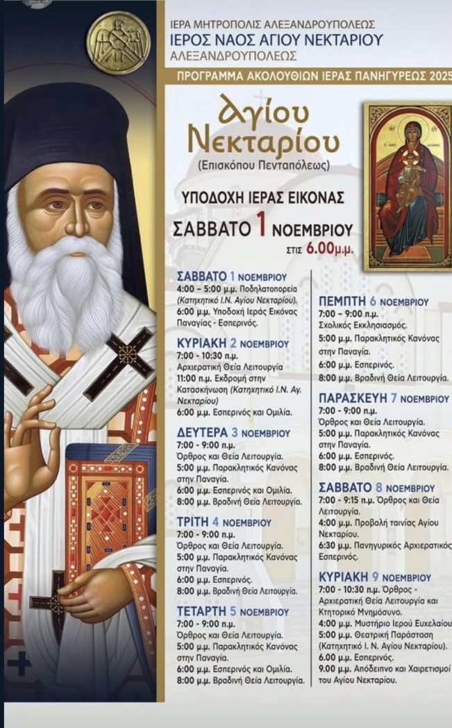 ΔΕΛΤΙΟ ΤΥΠΟΥ - Εορτασμός Παμμεγίστων Ταξιαρχών και Αγίου Νεκταρίου στην ...
