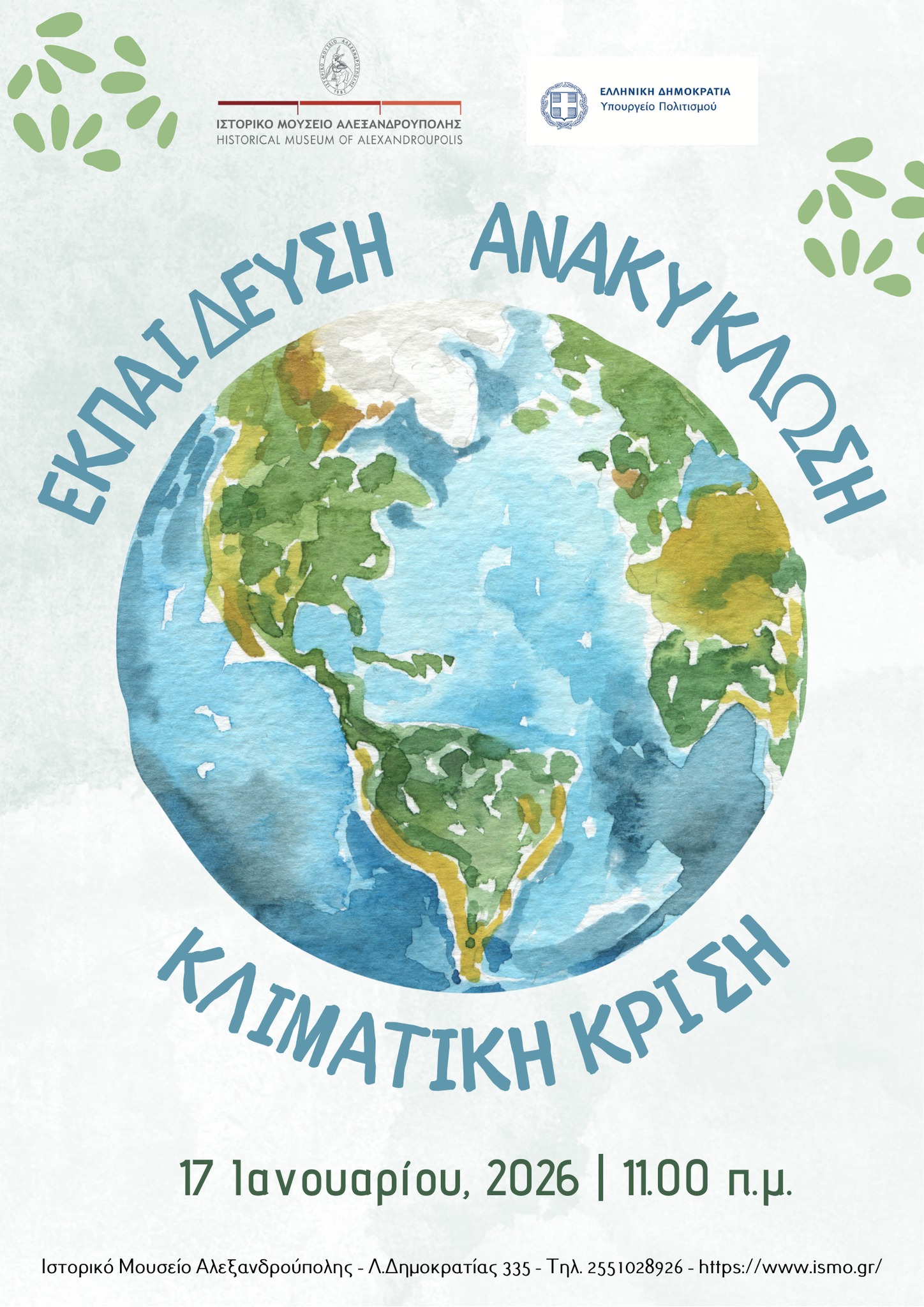 Εκδήλωση για την ανακύκλωση και την κλιματική κρίση στο Ιστορικό ...